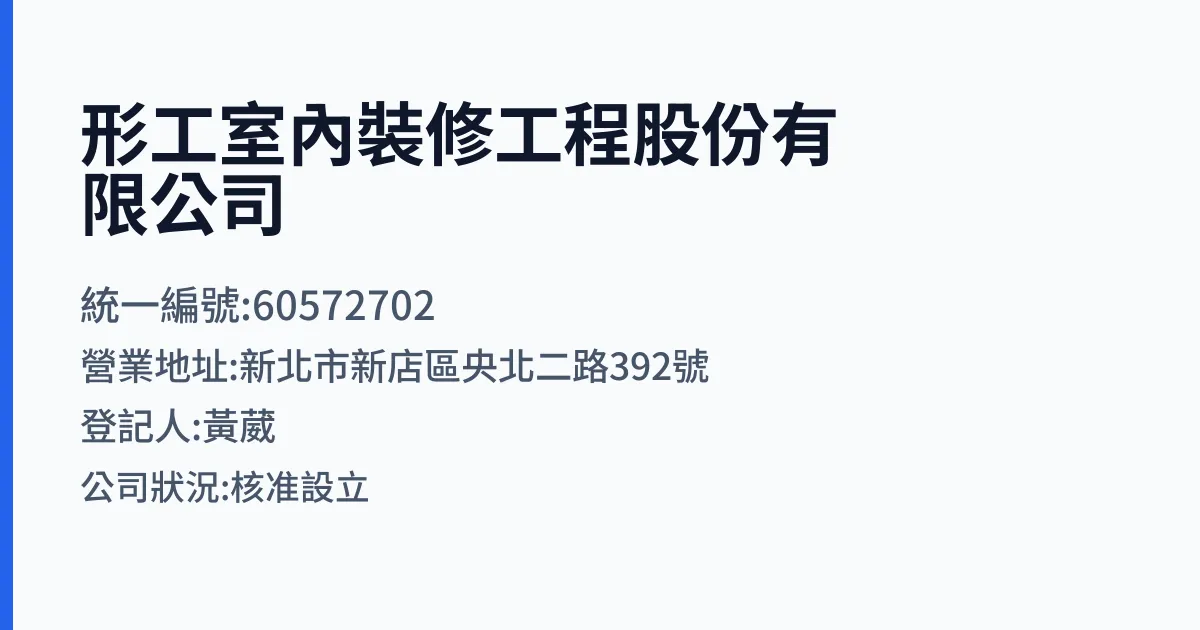 形工室內裝修工程股份有限公司 - 統編 60572702(新北市) 公司登記資料與營業項目詳細圖表