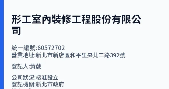 形工室內裝修工程股份有限公司的照片-統編 60572702(新北市) 公司登記資料與營業項目詳細圖表