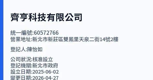 齊亨科技有限公司的照片-統編 60572766(新北市) 公司登記資料與營業項目詳細圖表