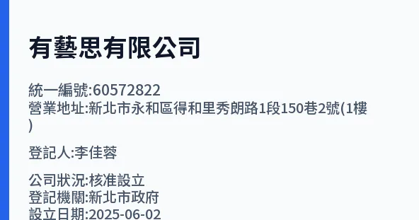 有藝思有限公司的照片-統編 60572822(新北市) 公司登記資料與營業項目詳細圖表