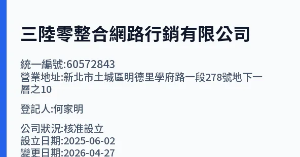 三陸零整合網路行銷有限公司的照片-統編 60572843(新北市) 公司登記資料與營業項目詳細圖表