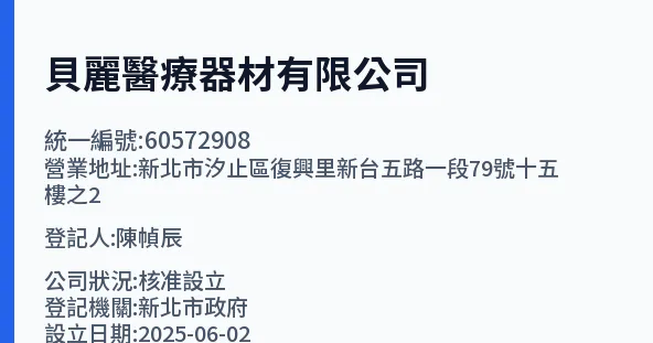 貝麗醫療器材有限公司的照片-統編 60572908(新北市) 公司登記資料與營業項目詳細圖表