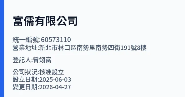 富儒有限公司的照片-統編 60573110(新北市) 公司登記資料與營業項目詳細圖表
