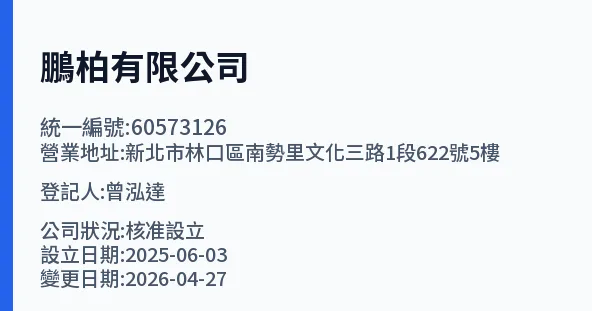 鵬柏有限公司的照片-統編 60573126(新北市) 公司登記資料與營業項目詳細圖表
