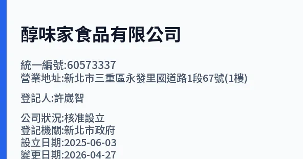 醇味家食品有限公司的照片-統編 60573337(新北市) 公司登記資料與營業項目詳細圖表