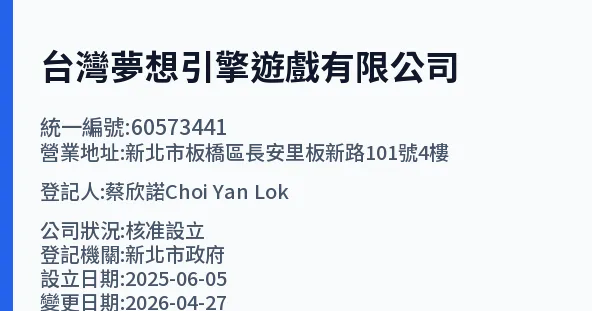 台灣夢想引擎遊戲有限公司的照片-統編 60573441(新北市) 公司登記資料與營業項目詳細圖表