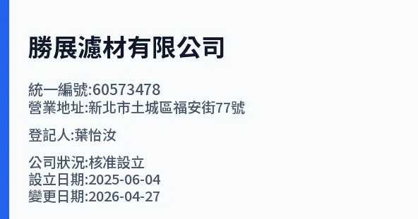 勝展濾材有限公司的照片-統編 60573478(新北市) 公司登記資料與營業項目詳細圖表