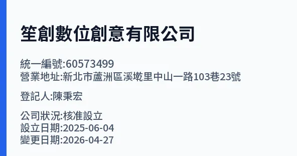 笙創數位創意有限公司的照片-統編 60573499(新北市) 公司登記資料與營業項目詳細圖表