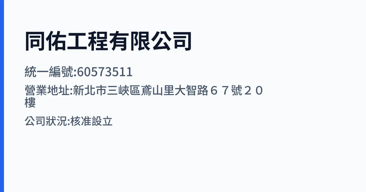 同佑工程有限公司 - 統編 60573511(新北市) 公司登記資料與營業項目詳細圖表