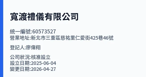 寬渡禮儀有限公司的照片-統編 60573527(新北市) 公司登記資料與營業項目詳細圖表