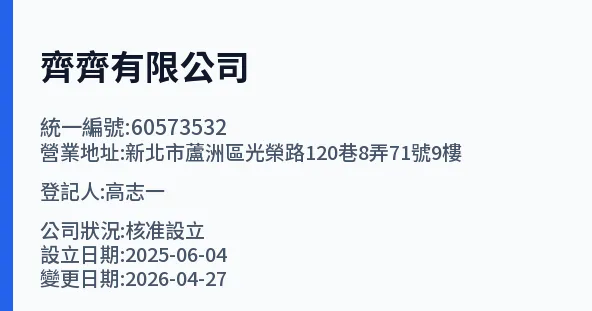 齊齊有限公司的照片-統編 60573532(新北市) 公司登記資料與營業項目詳細圖表