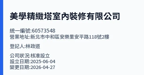 美學精緻塔室內裝修有限公司的照片-統編 60573548(新北市) 公司登記資料與營業項目詳細圖表