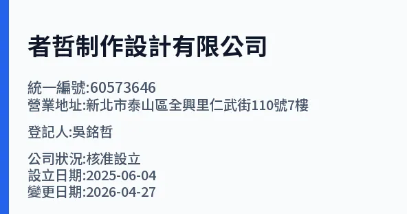 者哲制作設計有限公司的照片-統編 60573646(新北市) 公司登記資料與營業項目詳細圖表