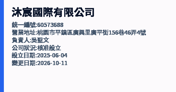 沐宸國際有限公司的照片-統編 60573688 公司登記資料與營業項目詳細圖表