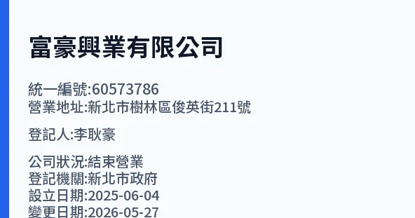 富豪興業有限公司的照片-統編 60573786(新北市) 公司登記資料與營業項目詳細圖表