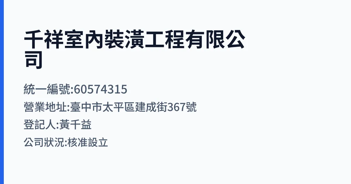 千祥室內裝潢工程有限公司 - 統編 60574315(臺中市) 公司登記資料與營業項目詳細圖表