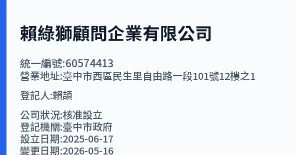 賴綠獅顧問企業有限公司的照片-統編 60574413(臺中市) 公司登記資料與營業項目詳細圖表
