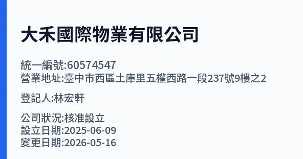 大禾國際物業有限公司的照片-統編 60574547(臺中市) 公司登記資料與營業項目詳細圖表