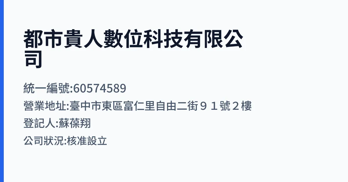 都市貴人數位科技有限公司 - 統編 60574589(臺中市) 公司登記資料與營業項目詳細圖表