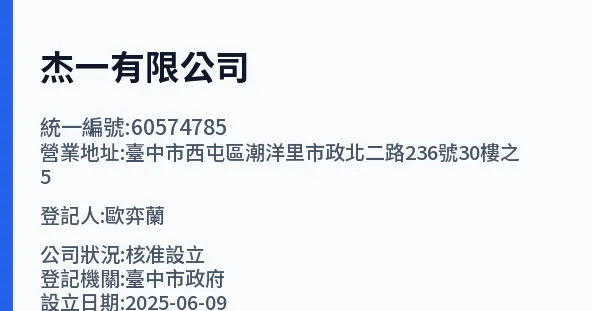 杰一有限公司的照片-統編 60574785(臺中市) 公司登記資料與營業項目詳細圖表