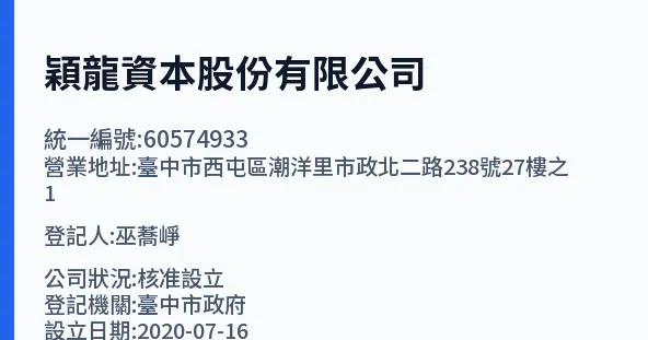穎龍資本股份有限公司的照片-統編 60574933(臺中市) 公司登記資料與營業項目詳細圖表