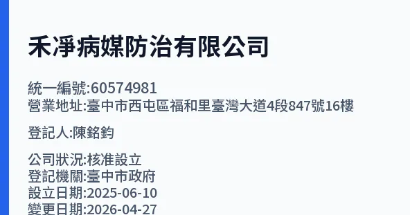 禾凈病媒防治有限公司的照片-統編 60574981(臺中市) 公司登記資料與營業項目詳細圖表