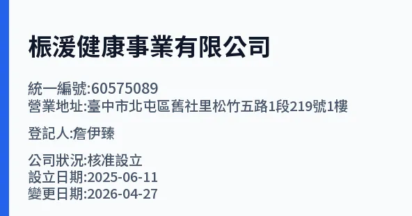 桭湲健康事業有限公司的照片-統編 60575089(臺中市) 公司登記資料與營業項目詳細圖表
