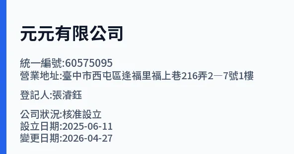 元元有限公司的照片-統編 60575095(臺中市) 公司登記資料與營業項目詳細圖表
