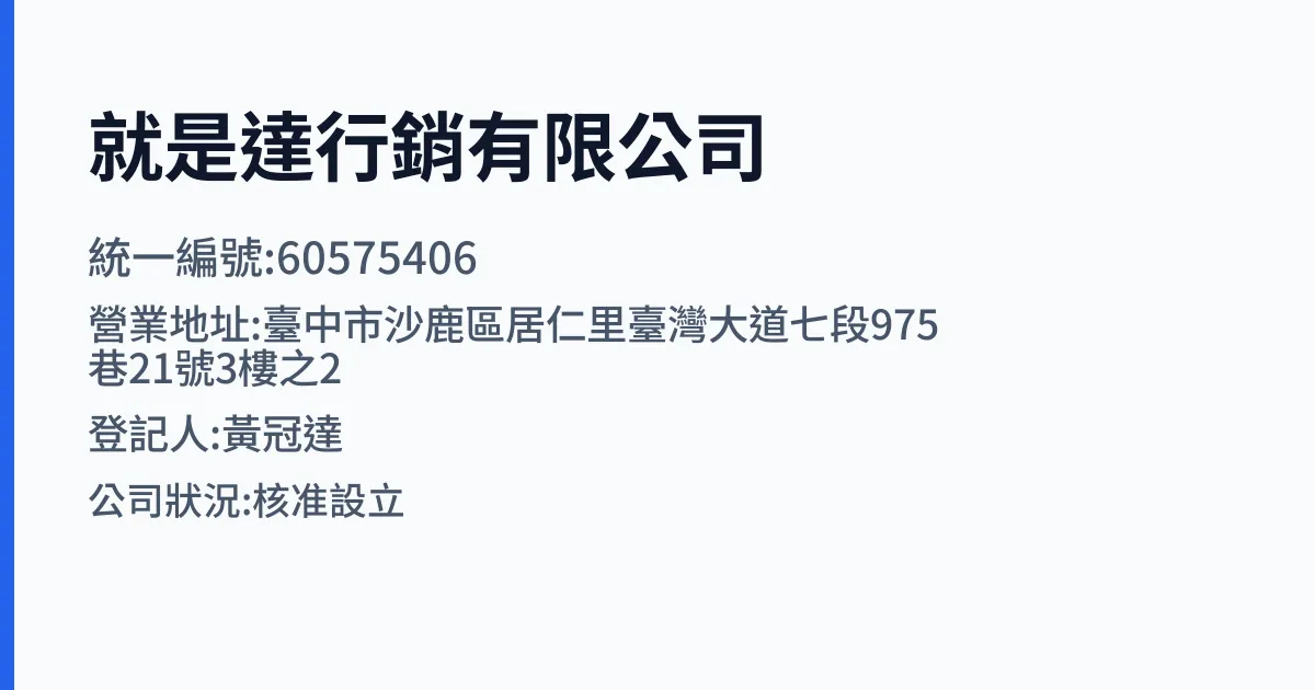 就是達行銷有限公司 - 統編 60575406（臺中市） 公司登記資料與營業項目詳細圖表