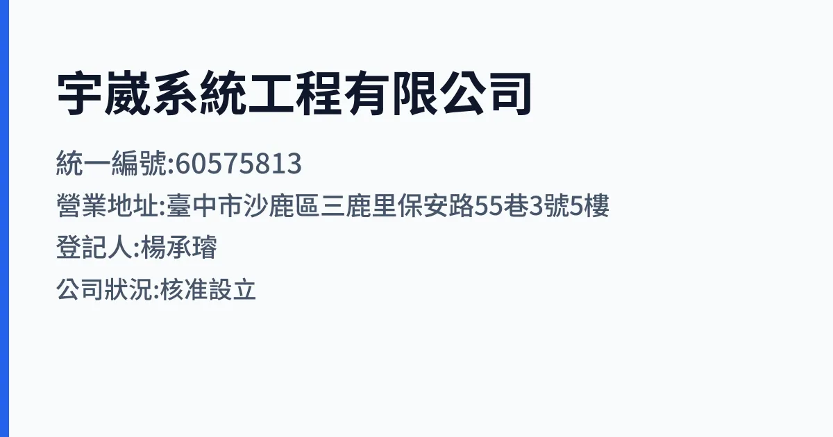 宇崴系統工程有限公司 - 統編 60575813(臺中市) 公司登記資料與營業項目詳細圖表