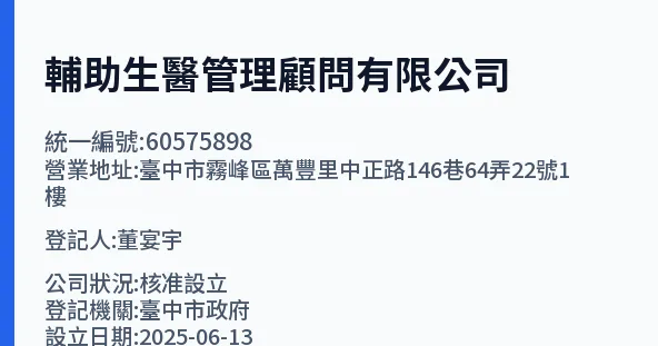 輔助生醫管理顧問有限公司的照片-統編 60575898(臺中市) 公司登記資料與營業項目詳細圖表