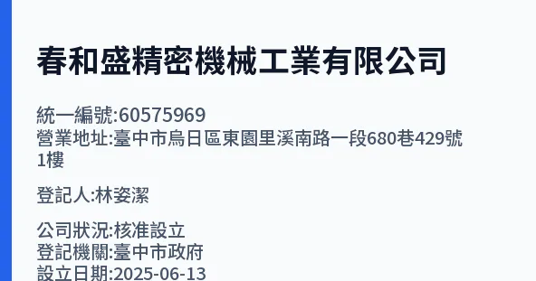 春和盛精密機械工業有限公司的照片-統編 60575969(臺中市) 公司登記資料與營業項目詳細圖表