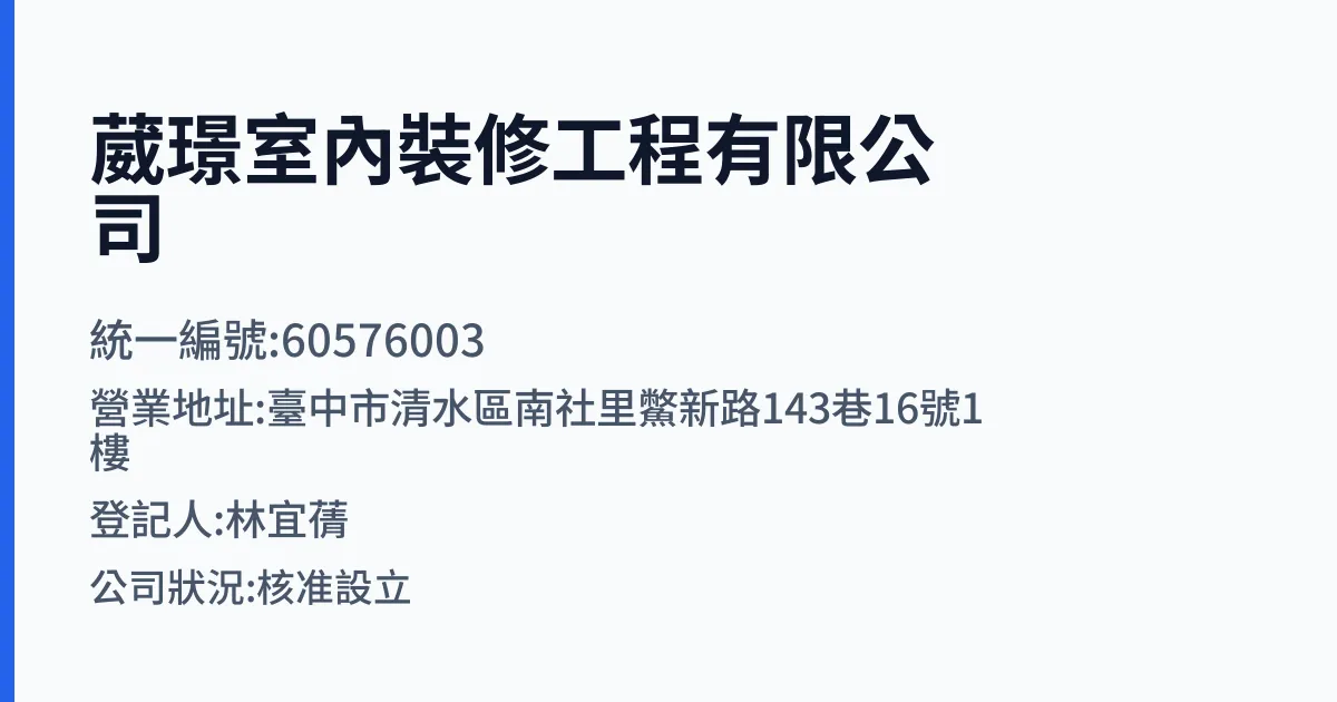 葳璟室內裝修工程有限公司 - 統編 60576003(臺中市) 公司登記資料與營業項目詳細圖表