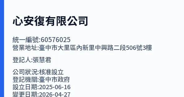 心安復有限公司的照片-統編 60576025(臺中市) 公司登記資料與營業項目詳細圖表