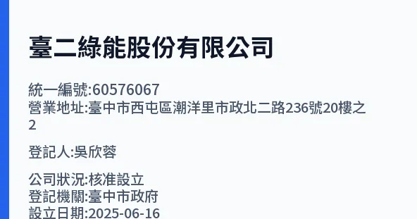 臺二綠能股份有限公司的照片-統編 60576067(臺中市) 公司登記資料與營業項目詳細圖表