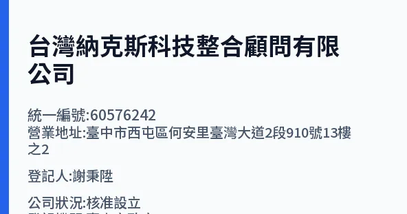 台灣納克斯科技整合顧問有限公司的照片-統編 60576242(臺中市) 公司登記資料與營業項目詳細圖表