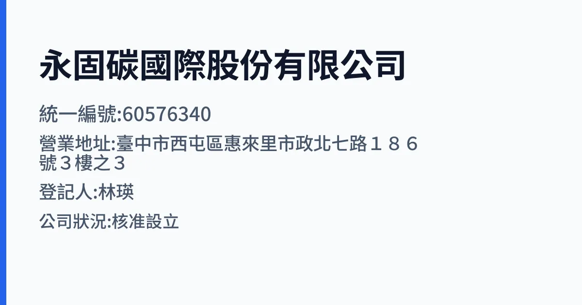 永固碳國際股份有限公司 - 統編 60576340(臺中市) 公司登記資料與營業項目詳細圖表