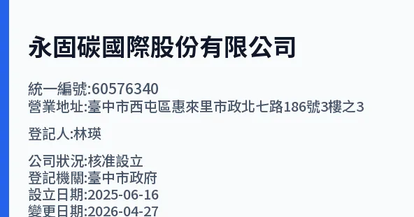 永固碳國際股份有限公司的照片-統編 60576340(臺中市) 公司登記資料與營業項目詳細圖表