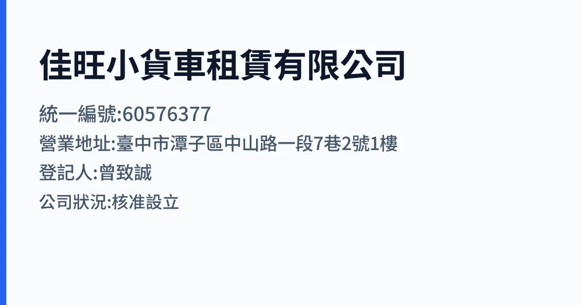 佳旺小貨車租賃有限公司 - 統編 60576377（臺中市） 公司登記資料與營業項目詳細圖表