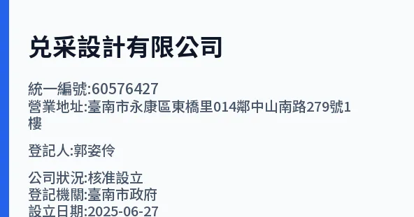 兑采設計有限公司的照片-統編 60576427(臺南市) 公司登記資料與營業項目詳細圖表