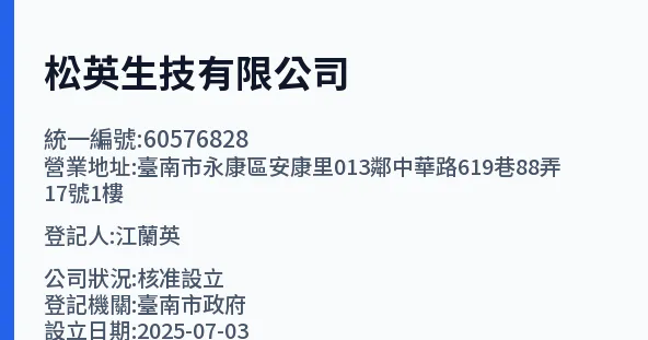 松英生技有限公司的照片-統編 60576828(臺南市) 公司登記資料與營業項目詳細圖表