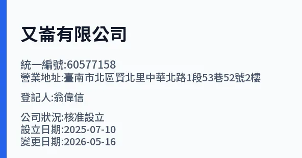 又崙有限公司的照片-統編 60577158(臺南市) 公司登記資料與營業項目詳細圖表