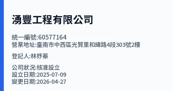 湧豐工程有限公司的照片-統編 60577164(臺南市) 公司登記資料與營業項目詳細圖表