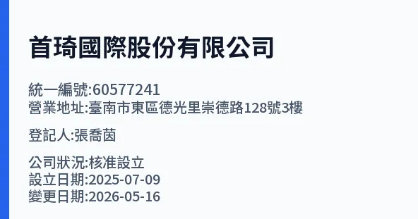 首琦國際股份有限公司的照片-統編 60577241(臺南市) 公司登記資料與營業項目詳細圖表