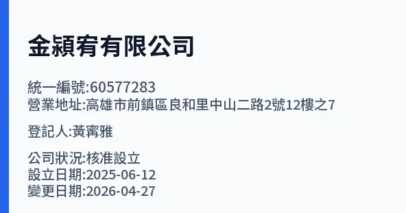 金潁宥有限公司的照片-統編 60577283(高雄市) 公司登記資料與營業項目詳細圖表