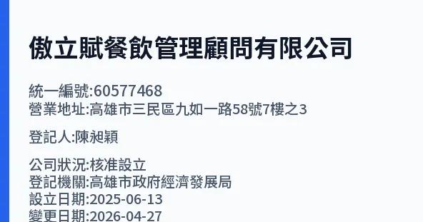 傲立賦餐飲管理顧問有限公司的照片-統編 60577468(高雄市) 公司登記資料與營業項目詳細圖表