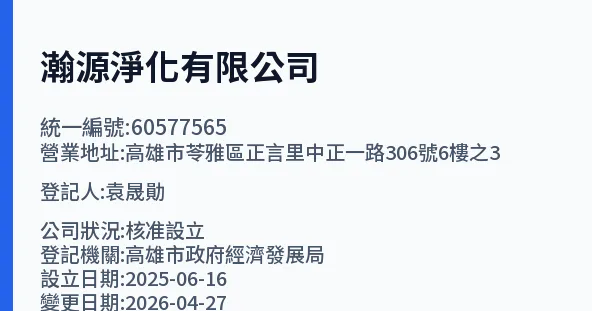 瀚源淨化有限公司的照片-統編 60577565(高雄市) 公司登記資料與營業項目詳細圖表