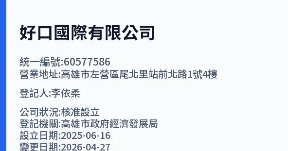 好口國際有限公司的照片-統編 60577586(高雄市) 公司登記資料與營業項目詳細圖表
