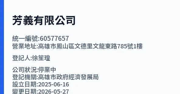 芳義有限公司的照片-統編 60577657(高雄市) 公司登記資料與營業項目詳細圖表