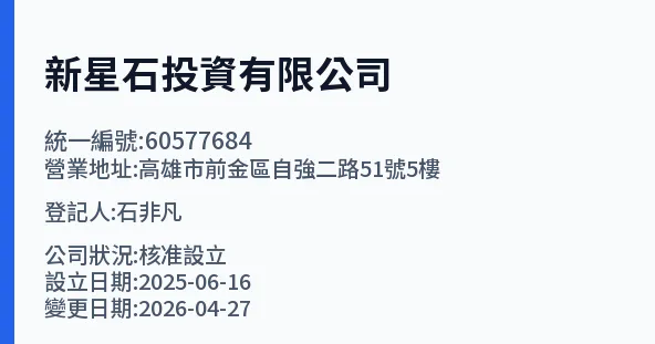 新星石投資有限公司的照片-統編 60577684(高雄市) 公司登記資料與營業項目詳細圖表